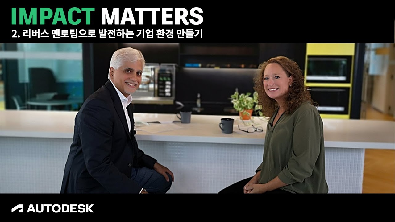 임팩트 매터스(Impact Matters) 2화: 리버스 멘토링으로 발전하는 기업 환경 만들기 - YouTube