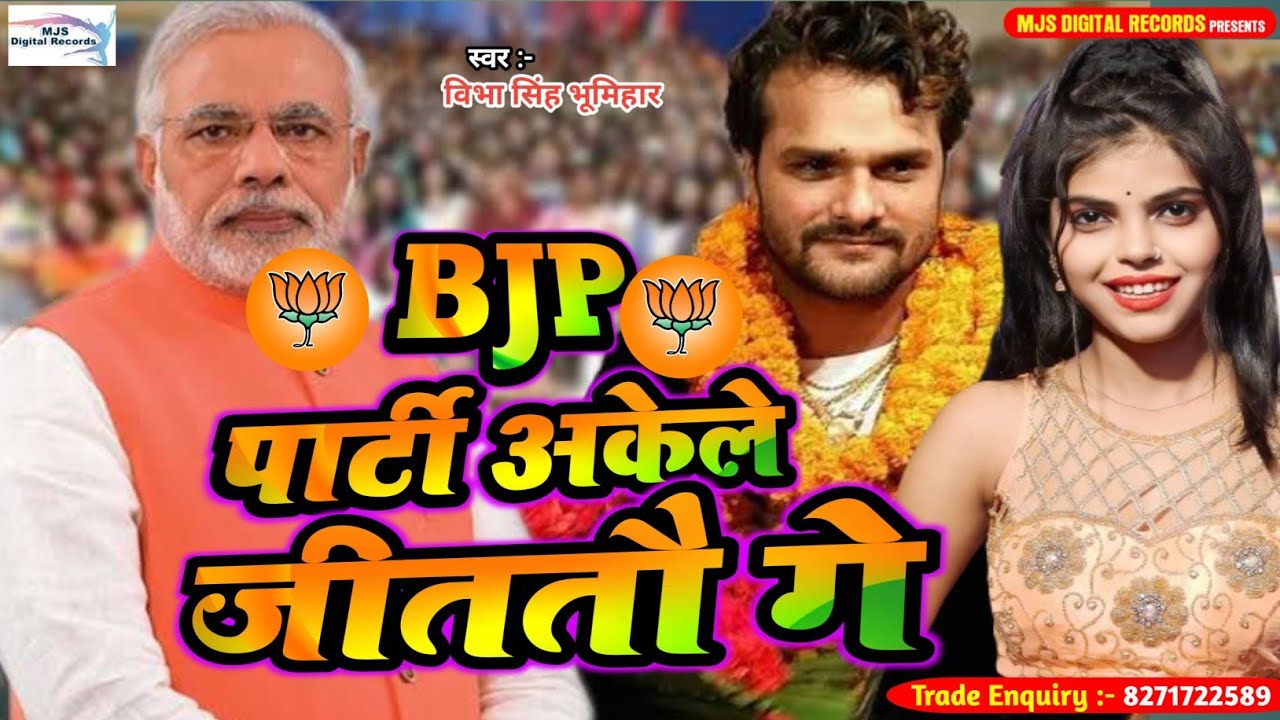 BJP पार्टी अकेले जीततौ गे 2024 Election Song Bjp Song Modi Song PM Modi ...