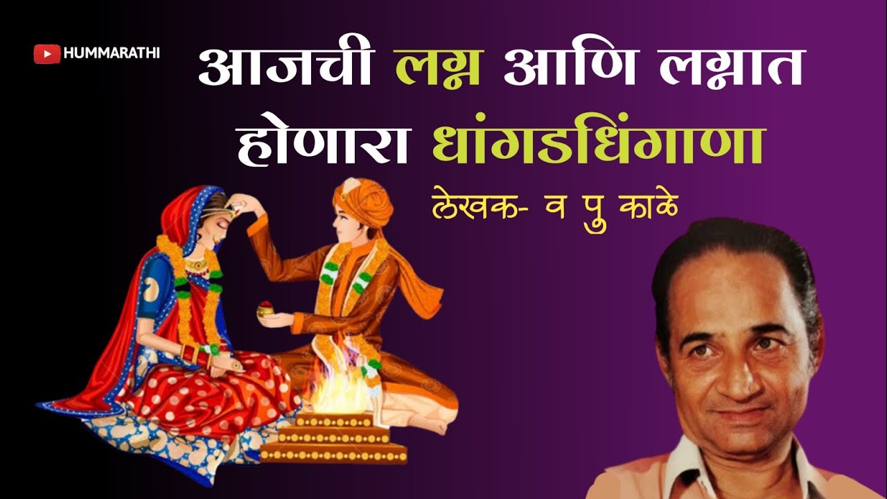 आजची होणारी लग्न याच्यावर छानसं लेखन | #व पु काळे #वपुर्झा | v pu kale ...