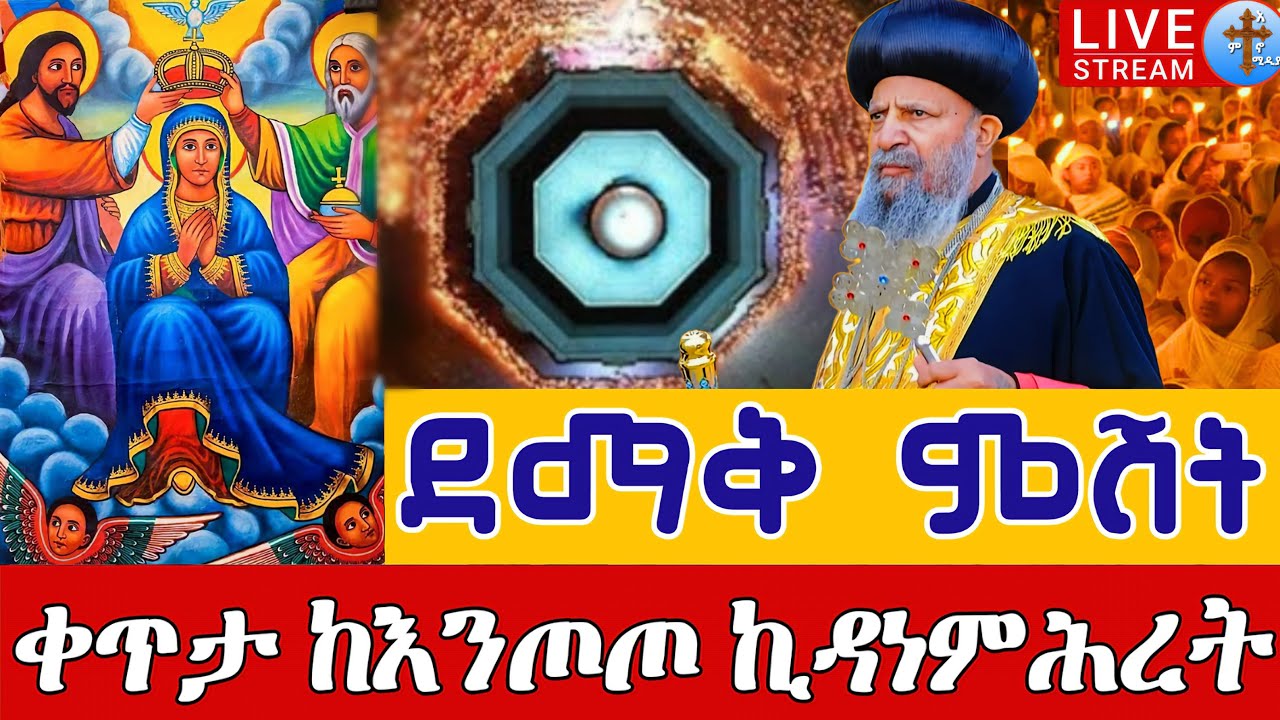 ⭕️live ደማቅ ምሽት 👉ጉባኤ ቀጥታ ከእንጦጦ ሐመረ ኖኅ ቅድስት ኪዳነምሕረት ♦️ታኅሣሥ 15 Live
