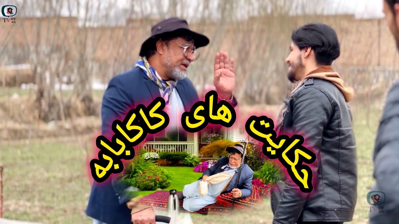 Barnama kaka Baba section 99/سریال جالب دیدنی کاکابابه قسمت ۹۹/ - YouTube