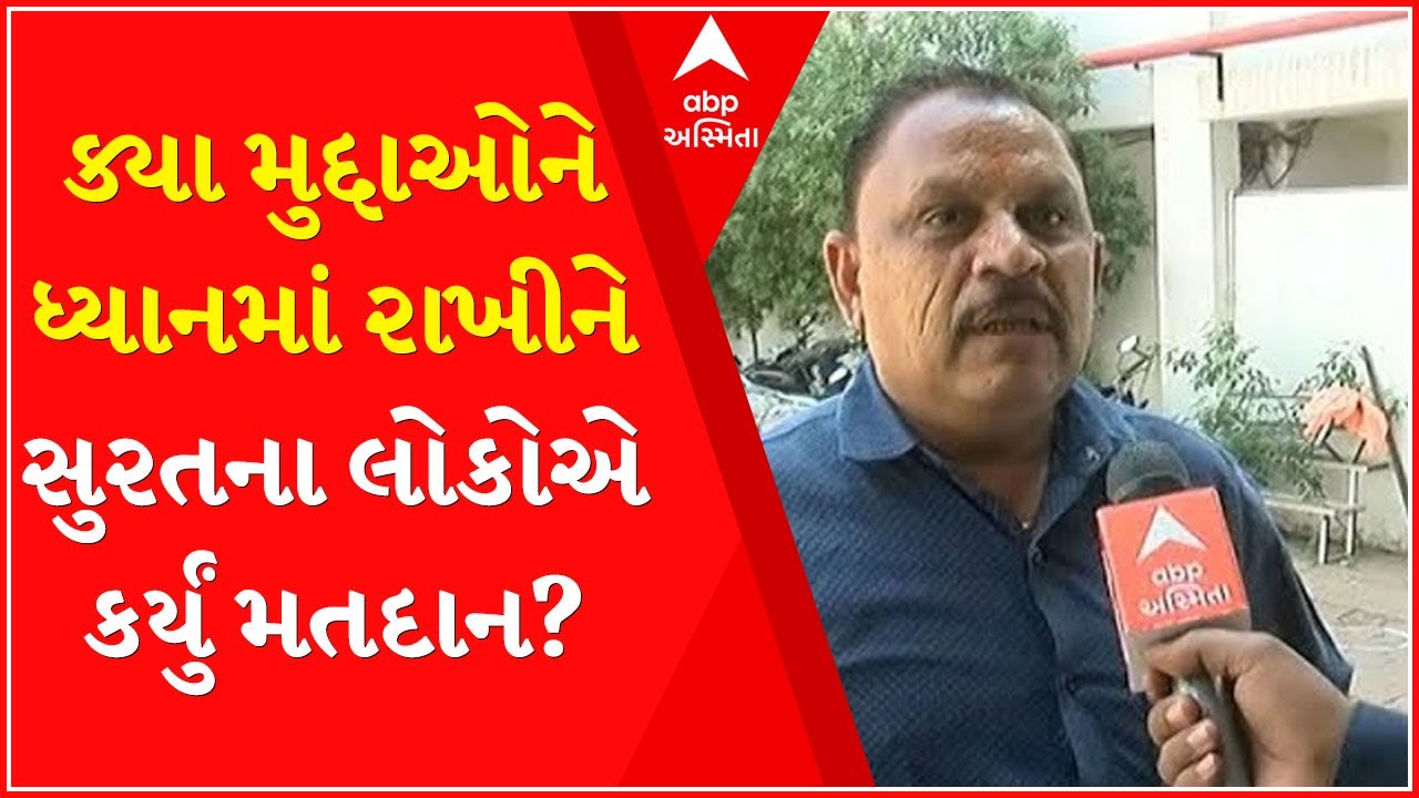 Municipal Election: The people of Surat voted on which issue - YouTube