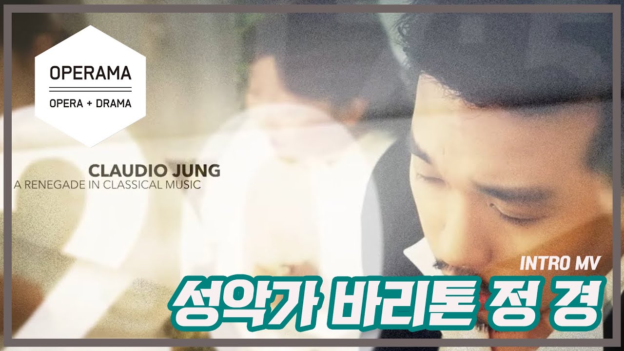 성악가 바리톤 정 경 인트로 (Claudio Jung Intro MV) - YouTube