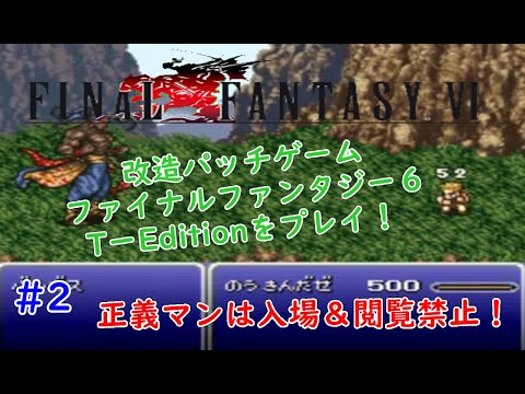 SFC版改造ロムパッチ【ファイナルファンタジー6 T-Edition】をプレイする！ #2 #レトロゲーム配信 #FF6 T-Edition #FF6 ※正義マンは閲覧、コメント禁止 ...