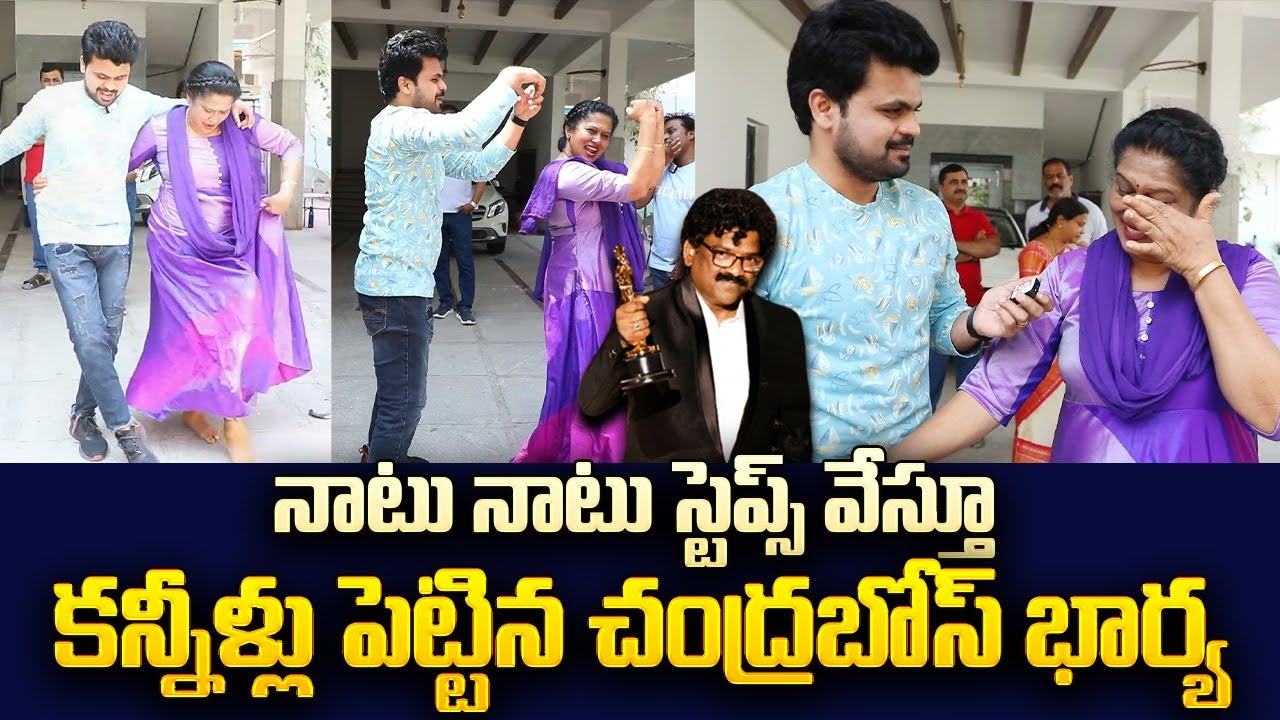 lyricist-chandra-bose-wife-dance-for-naatu-naatu-song-oscar-2023