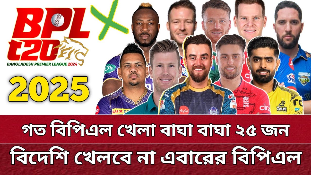 BPL খেলতে রাজি না ২৫ জন বাঘা বাঘা বিদেশি প্লেয়ারের | কি আসল কারণ? BPL ...