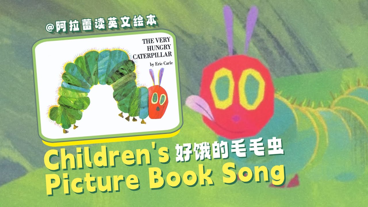 The Very Hungry Caterpillar (Song) 好饿的毛毛虫 | Children's Picture Book ...