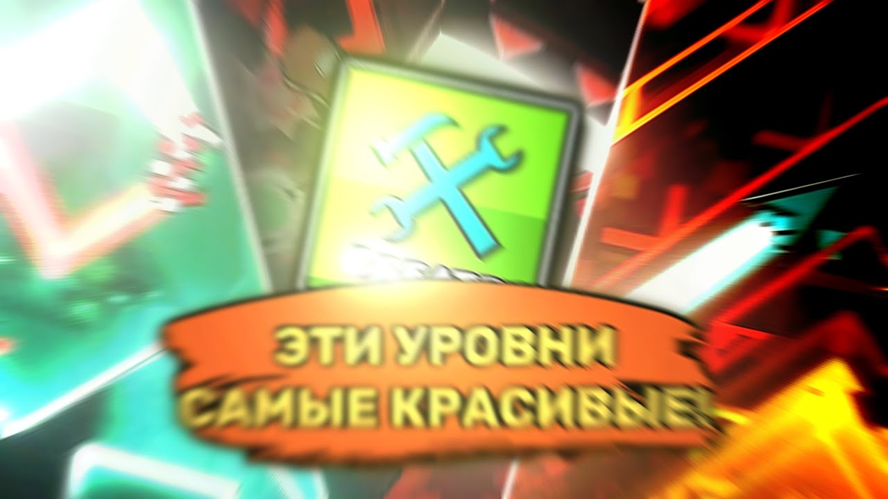 ТОП-10 САМЫХ КРАСИВЫХ УРОВНЕЙ В GEOMETRY DASH | Zypherix - YouTube