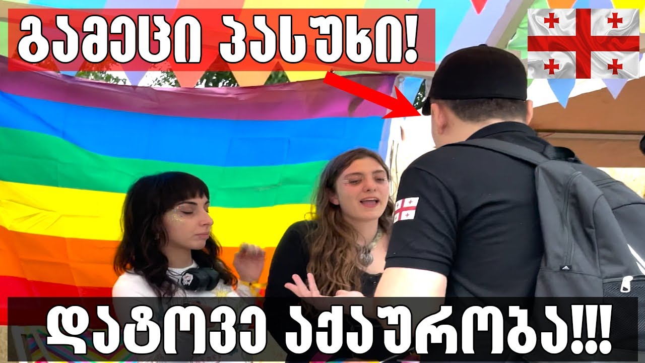 უცხო Vs ლგბტ აქტივისტები 🔴 მწვავე საუბარი Youtube