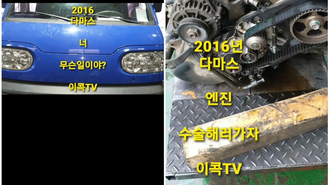 2016 다마스 엔진 사망!! 수술대로 직행!! Damas Engine Dead #Shorts@이콕TV 자동차엔진 모든영상 ...