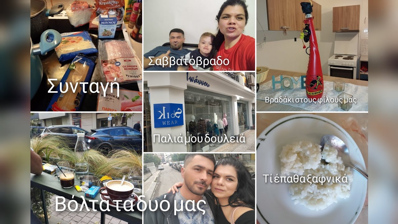 Νέο 4ημερο vlog/συνταγή μακαρονάδας/Χαλκίδα/τί μου συνέβη ♥️ - YouTube