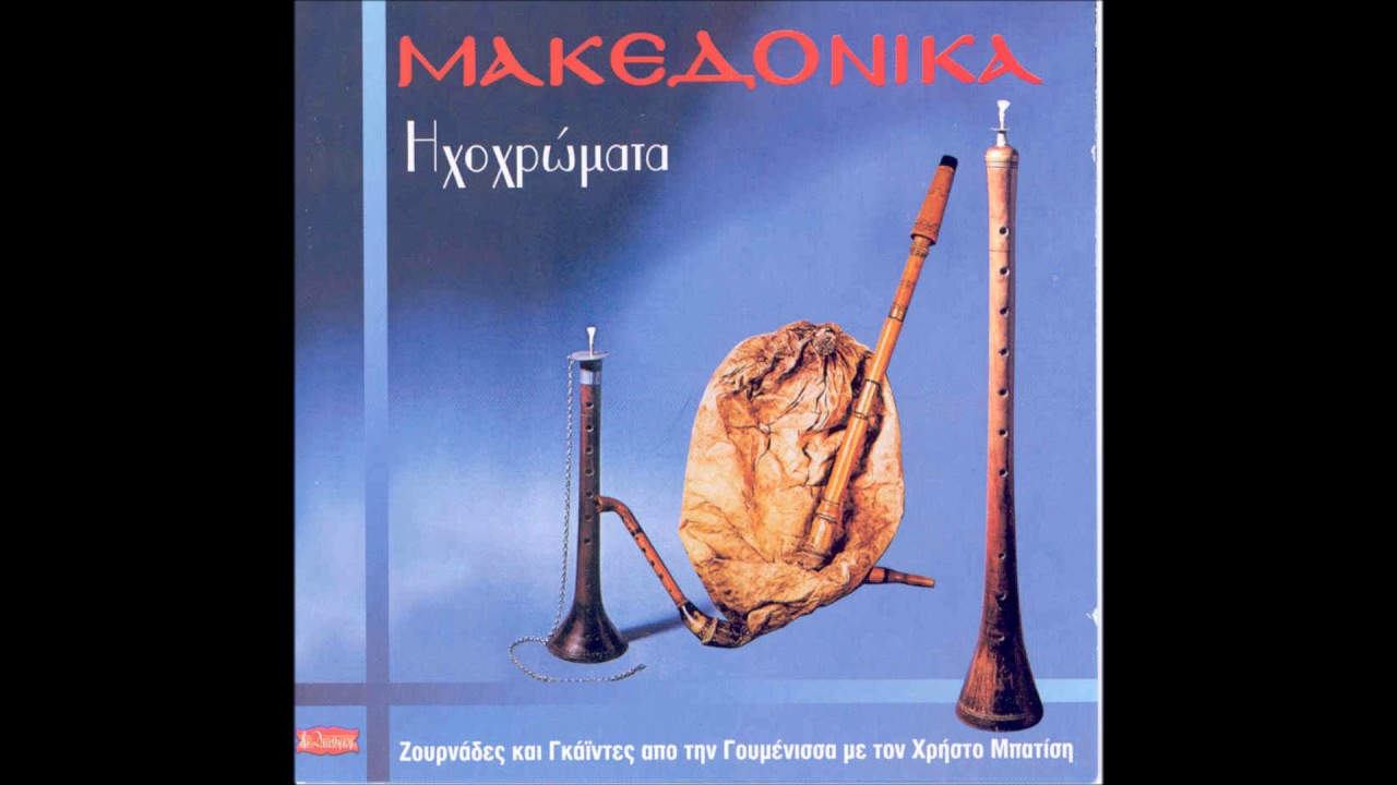 Μακεδονικά Ηχοχρώματα- Νάουσα Ημαθίας: Μακρυνίτσα - YouTube