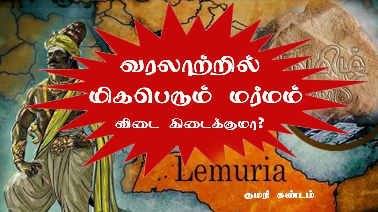 Kumari Kandam / குமரிகண்டம் வரலாறு/ lemuria /Tamil Continent/ Aathi ...