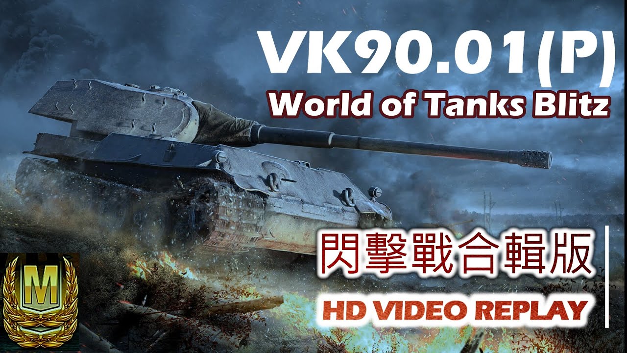 VK90.01(P) wotb 戰車世界 坦克閃擊戰 合輯版 - YouTube