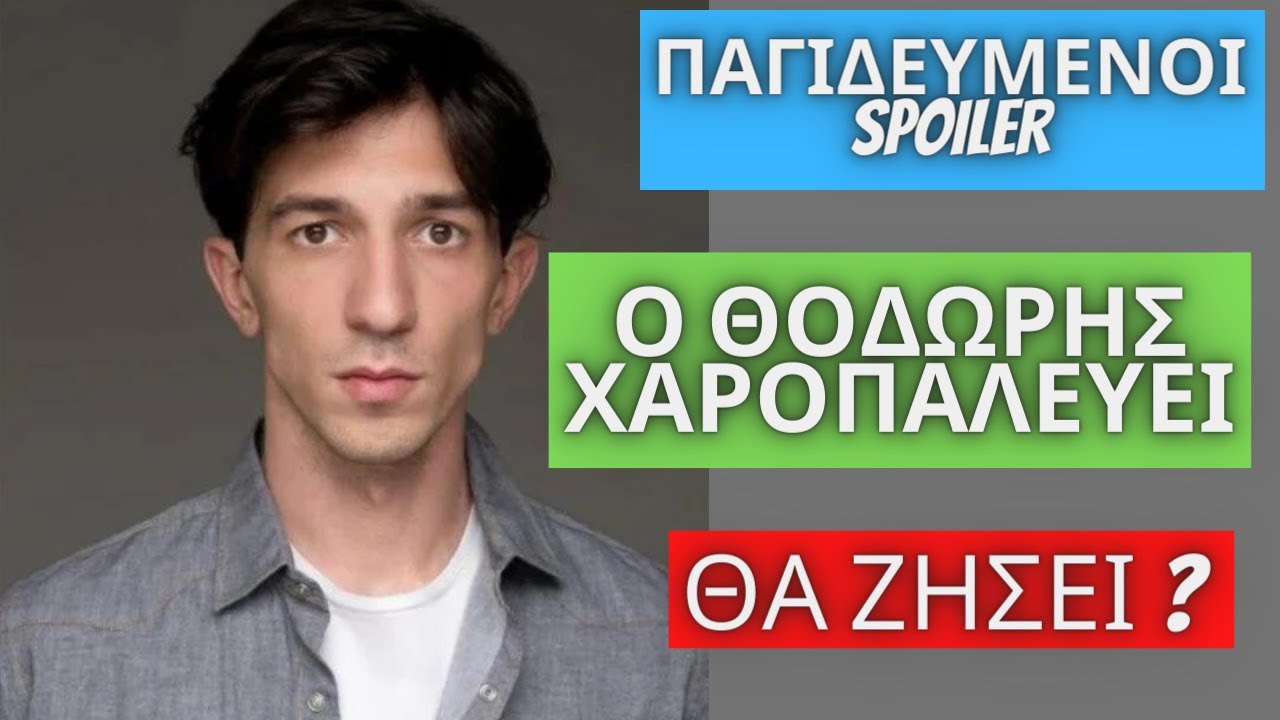 ΠΑΓΙΔΕΥΜΕΝΟΙ SPOILER 26/9/22 - Ο ΘΟΔΩΡΗΣ ΧΑΡΟΠΑΛΕΥΕΙ - ΘΑ ΖΗΣΕΙ ? - YouTube