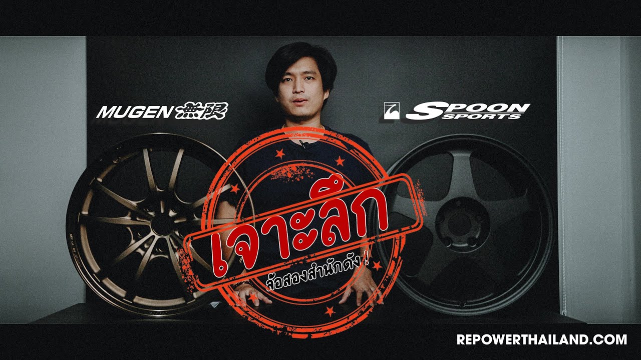 เจาลึก ล้อสองสำนักดัง MUGEN MF10 VS SPOON SPORT SW388 - YouTube