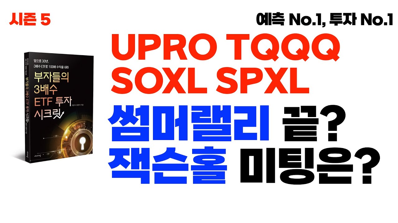UPRO,TQQQ,SOXL 썸머랠리 끝? 잭슨홀 미팅은? - YouTube