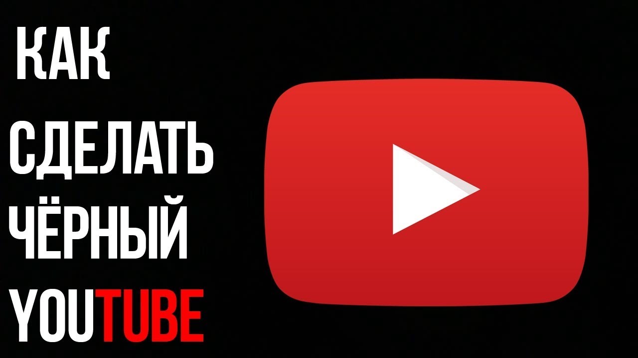 Как сменить тему на черную в ютубе Youtube