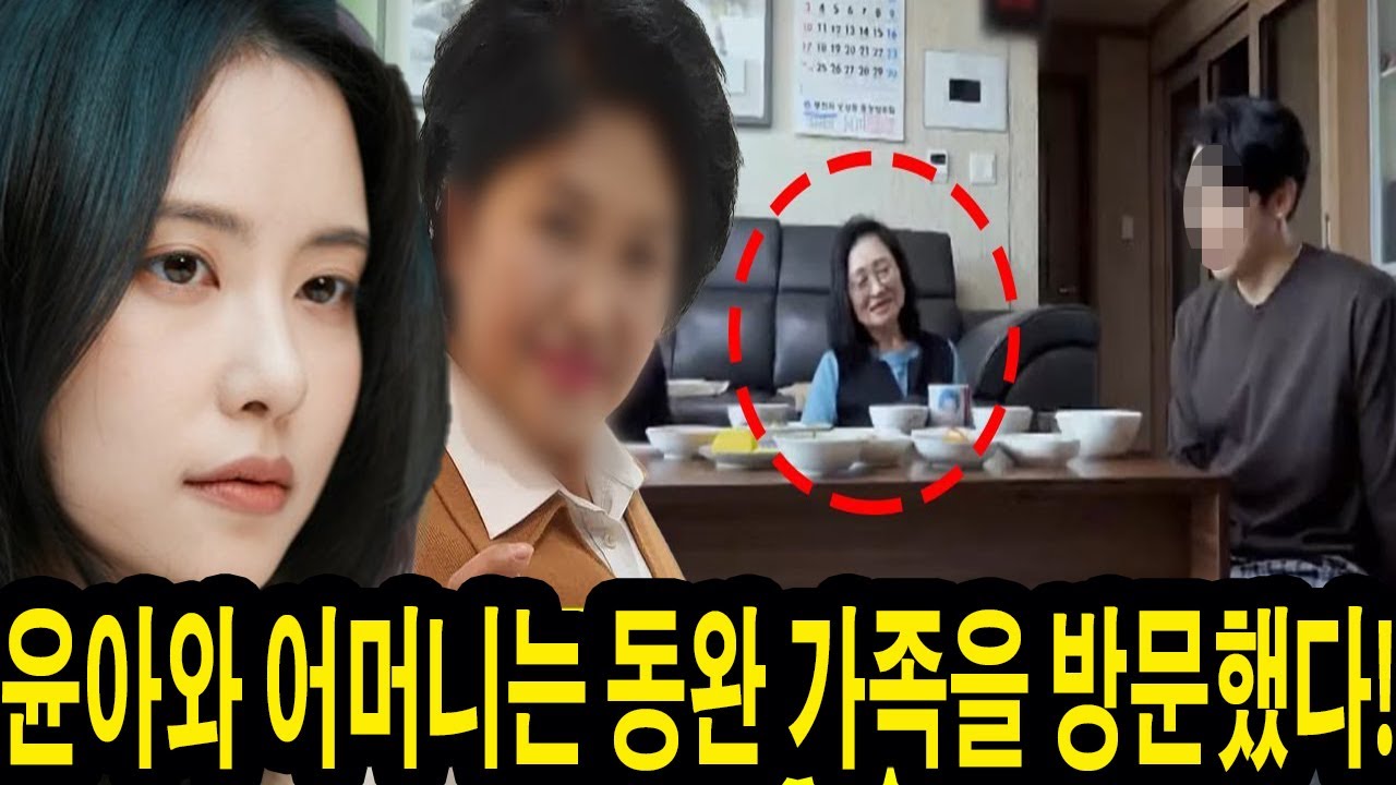 윤아와 어머니는 동완 가족을 방문했다 윤아가 예비 시어머니에게 가득 맛있는 음식을 준비해줬다 동완의 어머니가 윤아를 계속