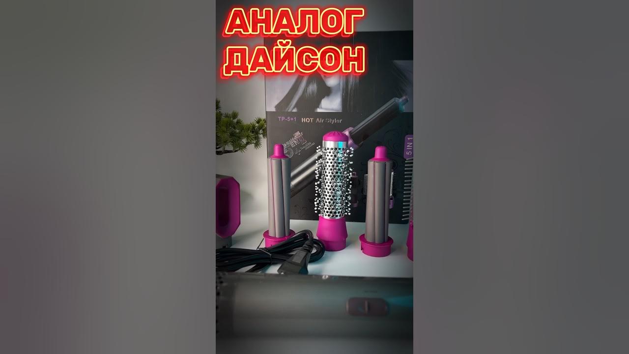 СТАЙЛЕР АНАЛОГ ДАЙСОН - 820₽ от 1ШТ. Гарантия лучших цен в розницу #hdg ...