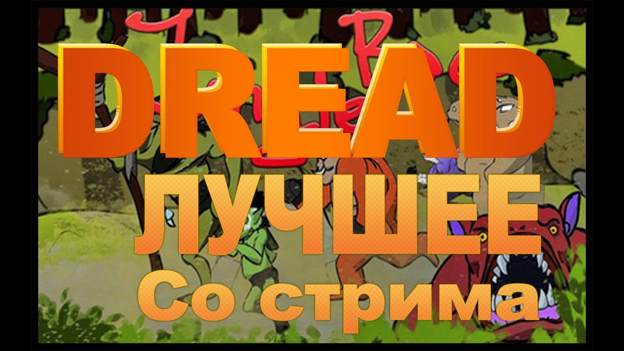 Dread Лучшие моменты со стрима ДРЕД, ВИТЮША &Co играют в кастомки ...