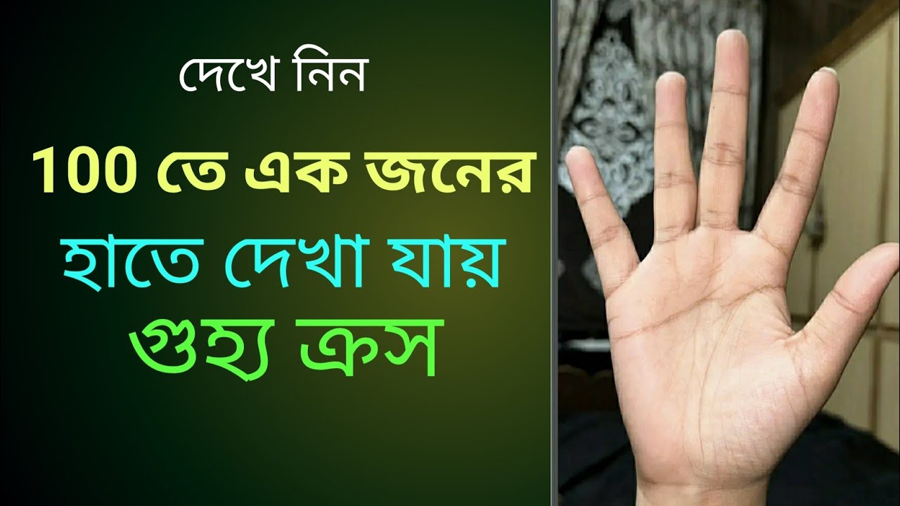 Cross Sign in hand | গুহ্য ক্রস | হাতের রেখা বিচার - YouTube