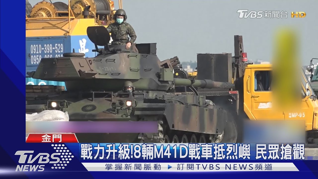 戰力升級!8輛M41D戰車抵烈嶼 民眾搶觀｜TVBS新聞 - YouTube