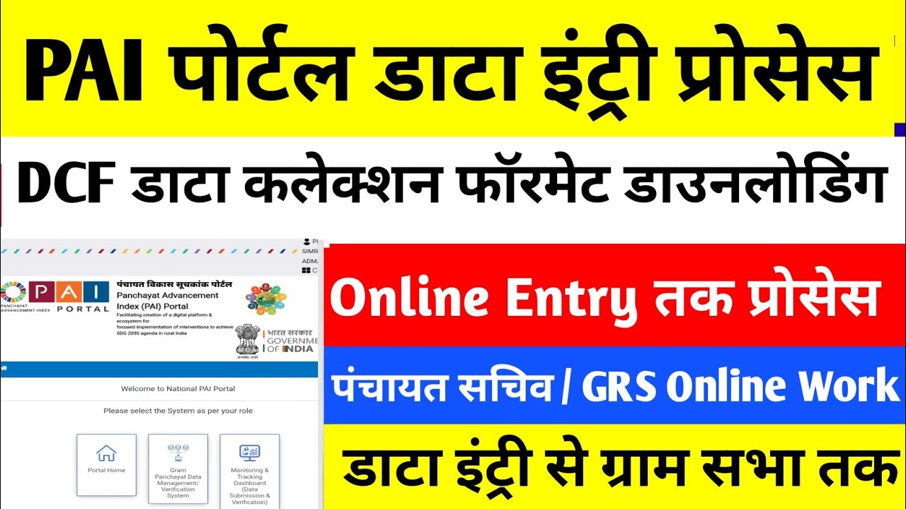 Pai portal par data entry kaise kare|पीएआई पोर्टल डाटा इंट्री |pai ...