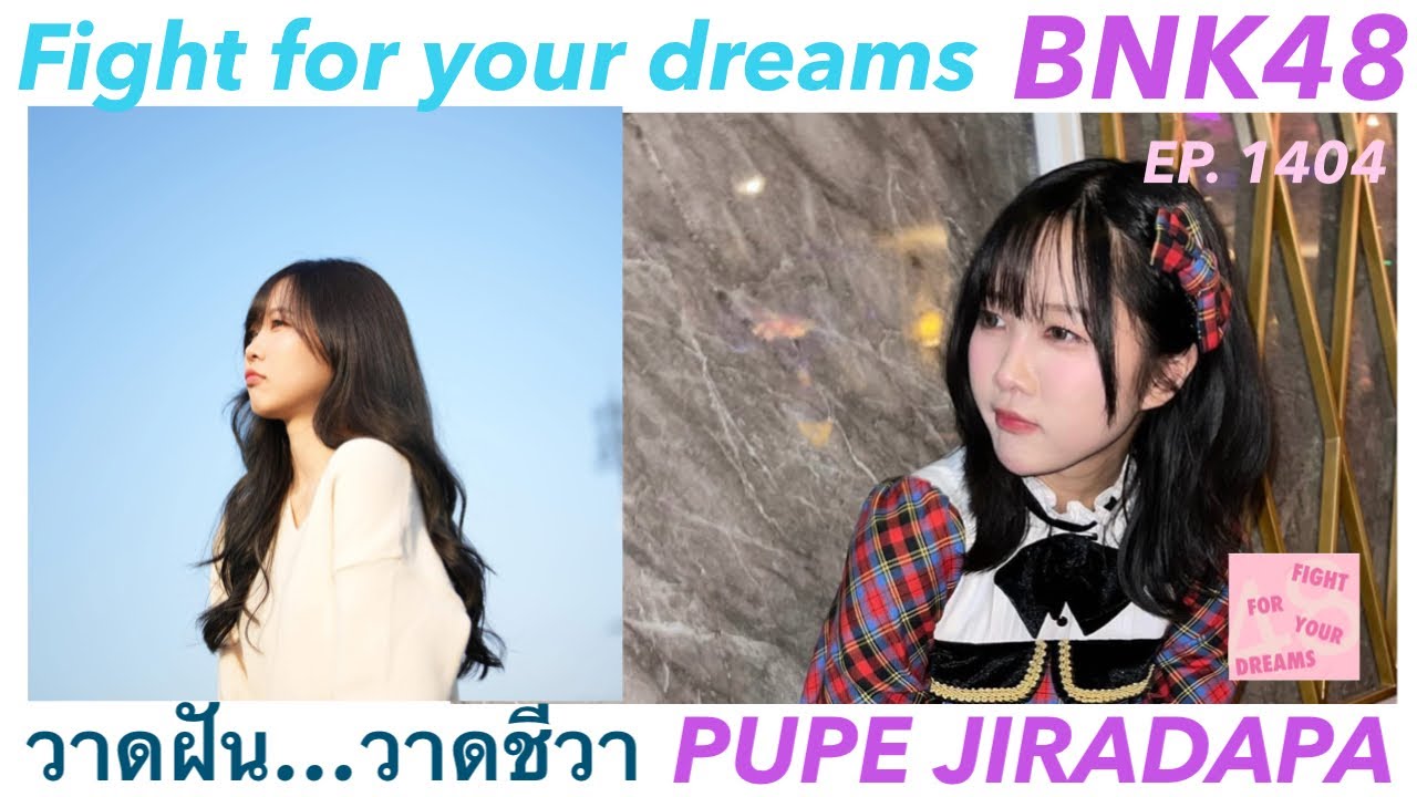 น้องปูเป้ PUPE JIRADAPA วาดฝัน…วาดชีวา Fight for your dreams bnk48 ep. 1404 - YouTube