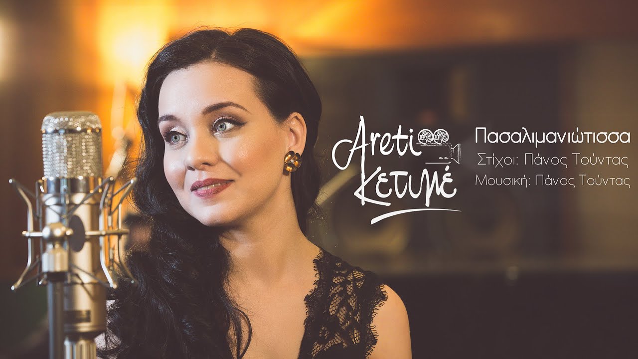 Πασαλιμανιώτισσα – Αρετή Κετιμέ | Greek Music | Rebetiko Vol.1 - YouTube
