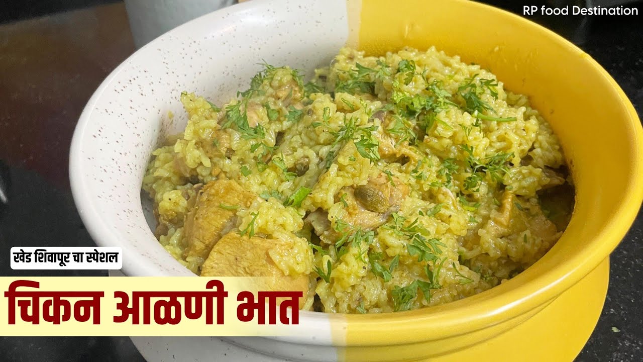 घरीच बनवा खेड शिवापूर चा स्पेशल चिकन आळणी भात | khed shivapur chiken ...