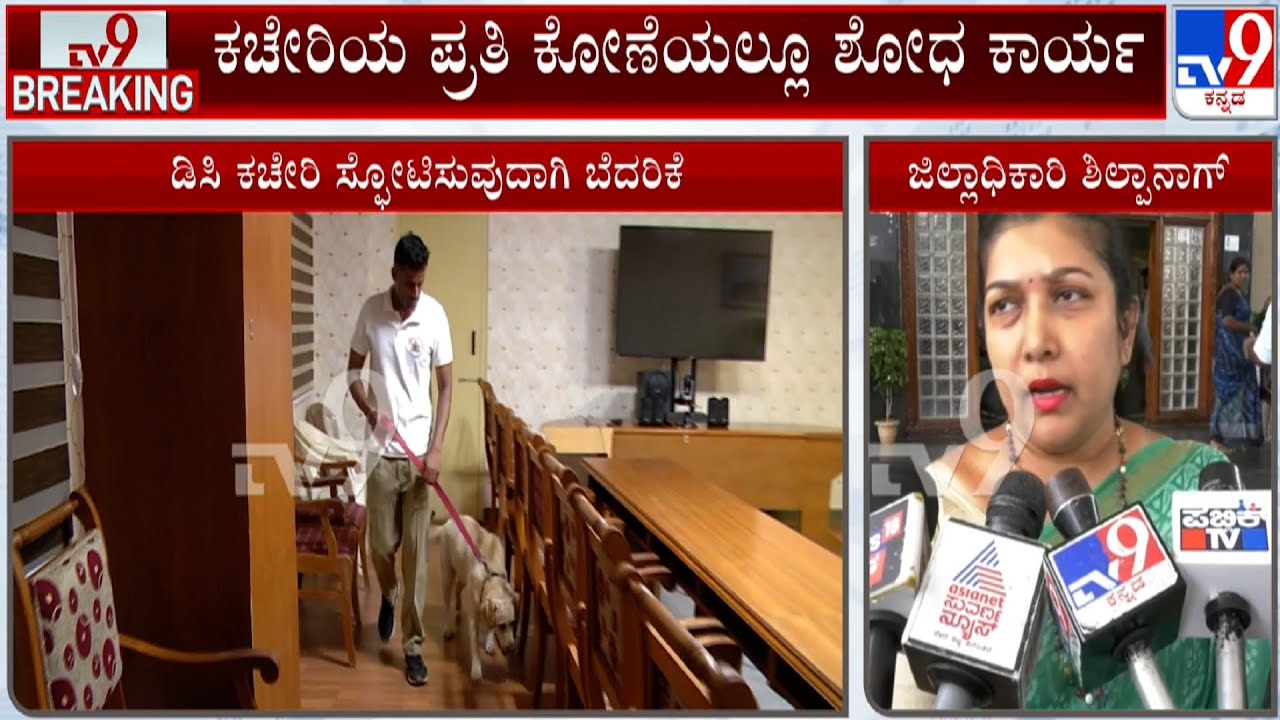 Bomb Threats To Chamarajanagar And Raichur DC Offices: ಅಪರಿಚಿತನಿಂದ ಡಿಸಿ ...
