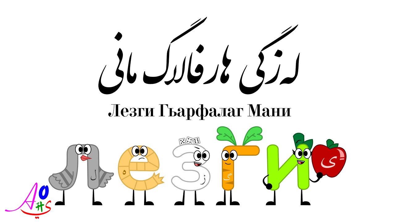لەزگی هارفالاگ مانی / Лезги Гьарфалаг Мани / Lezgian Alphabet Song ...