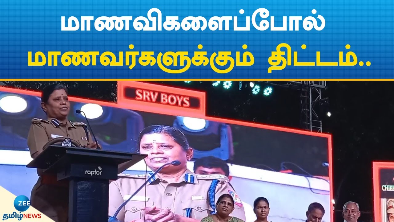 DIG | Uma | Byte | Namakkal | மாணவர்களுக்கும் போலீஸ் அண்ணா என்ற திட்டம் ...