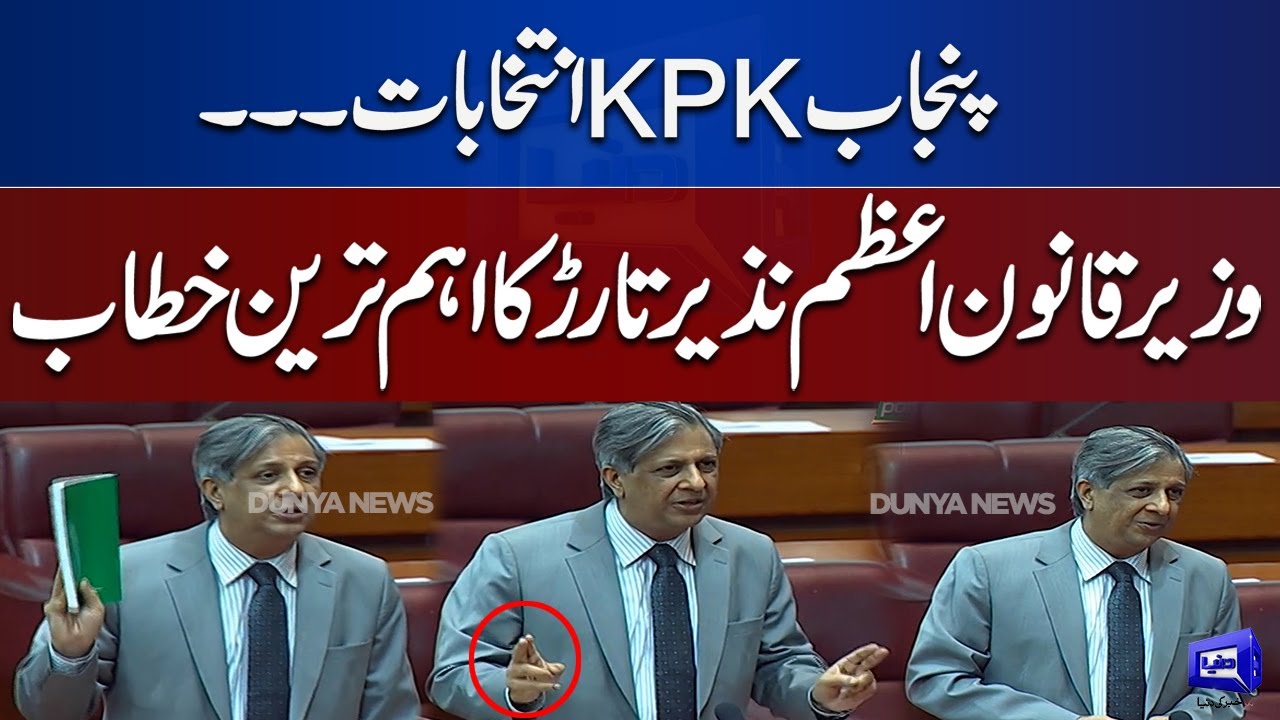 Minister For Law Azam Nazeer Tarar Important Speech in National ...