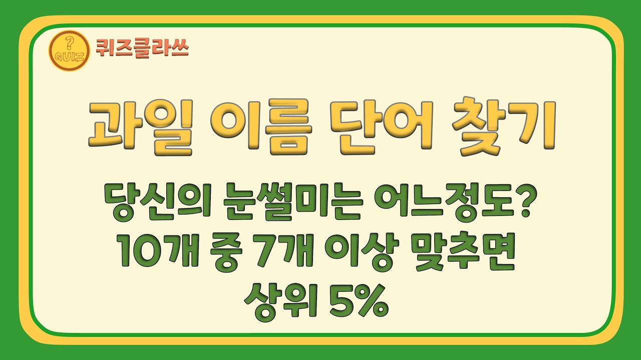 꾸준히 연습하면 실력이 늘겁니다 단어 찾기 퀴즈 과일이름 찾기 퀴즈 초등수업 뇌훈련게임 10문제 집중력 향상