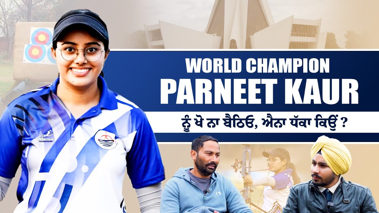 World Champion Parneet kaur ਨੂੰ ਖੋ ਨਾ ਬੈਠਿਓ, ਐਨਾ ਧੱਕਾ ਕਿਉਂ ? ਸੁੱਕੀਆਂ ...