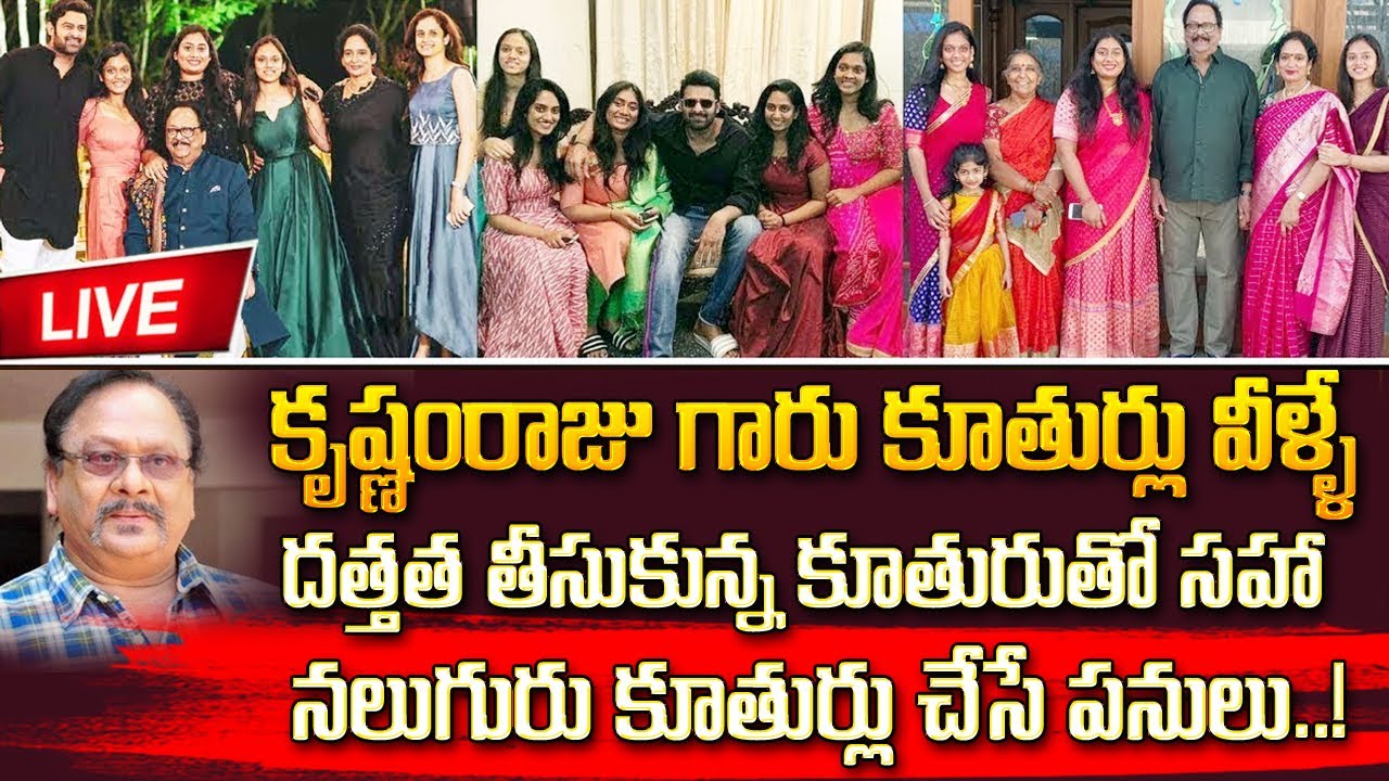 LIVE : Krishnam Raju About 4 Daughters | కృష్ణంరాజు కూతుర్ల గురించి ...