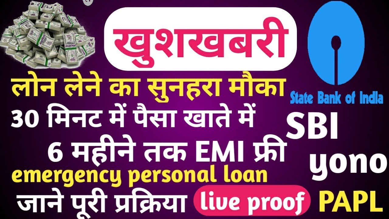 how to apply emergency personnel lone? sbi personal lone/ apply sbi ...