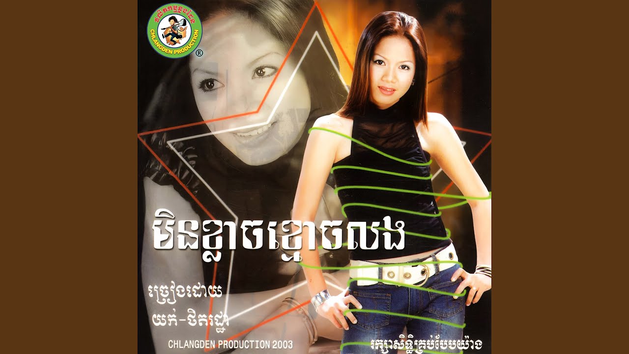 ស៊ូទ្រាំឈឺចាប់ - YouTube