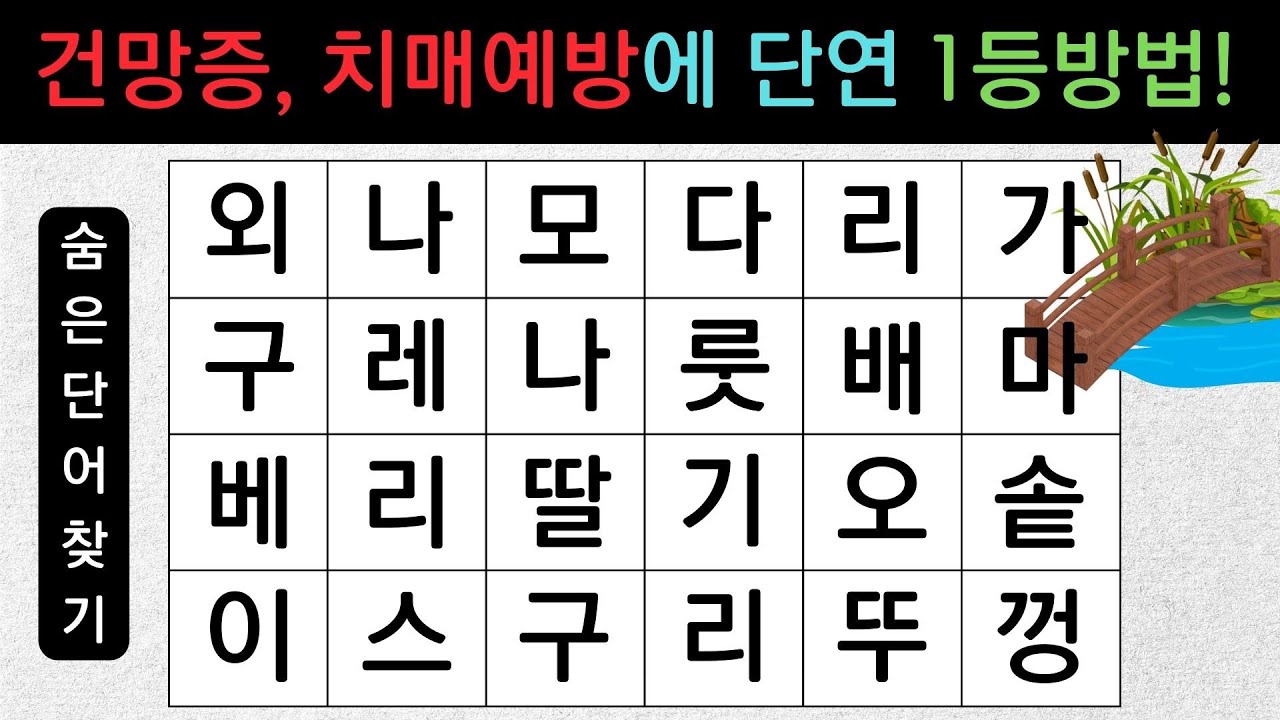 건망증 치매예방에 1등방법 단어퀴즈 문제 치매예방퀴즈 치매예방운동 치매예방게임 두뇌퀴즈 집중력 향상 기억력테스트 낱말퀴즈 단어찾기 치매테스트 가로