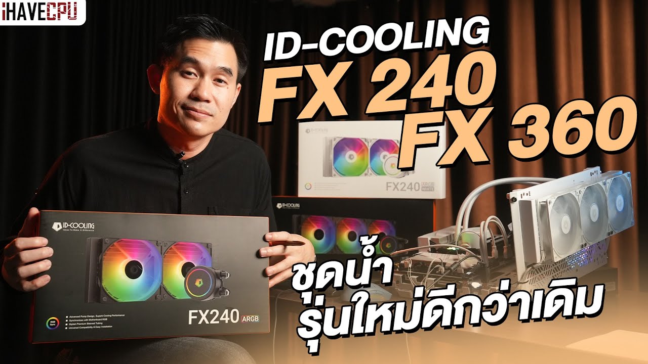 รีวิวชุดน้ำ ID-COOLING FX 240 และ FX 360 รุ่นใหม่ดีกว่าเดิม พร้อมรองรับ ARGB | iHAVECPU - YouTube