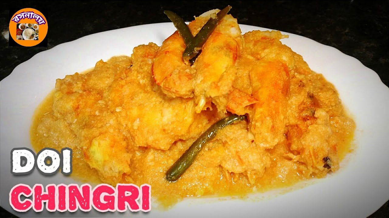 Doi Chingri Recipe Bengali | দই চিংড়ি | Dahi Prawn Curry | Non Veg ...