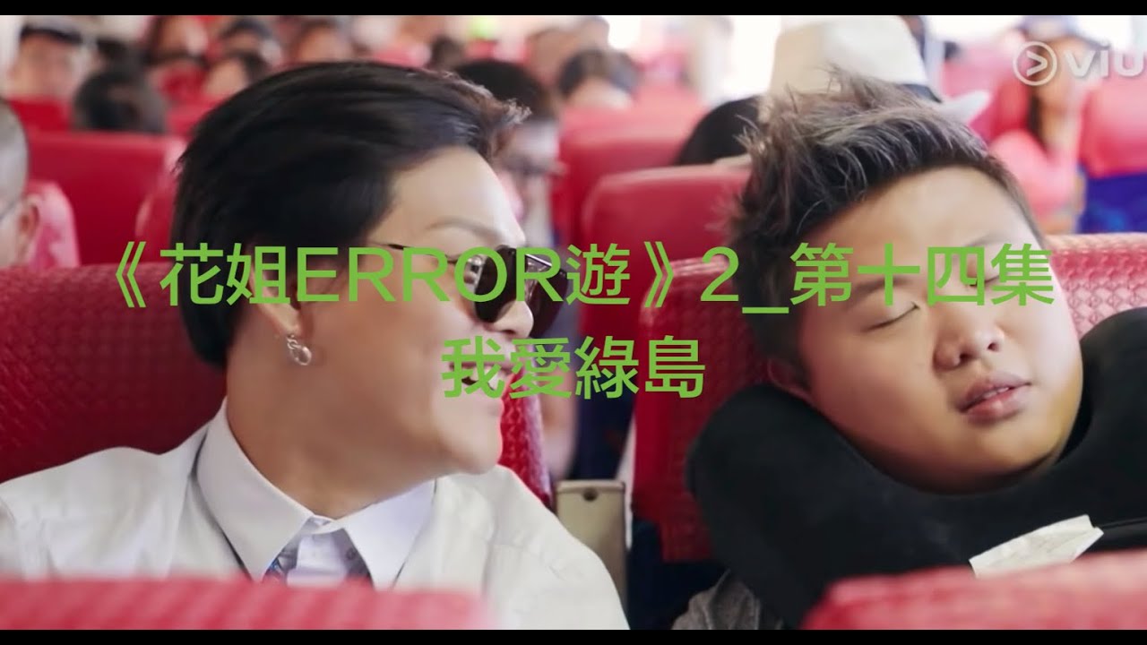 花姐ERROR遊》第二季｜第十四集#PokiSelected｜我愛綠島篇｜#error #fatboyip #193 #deegor #吳保錡 #保錡 #poki #綠島 #綠島潛水 ...