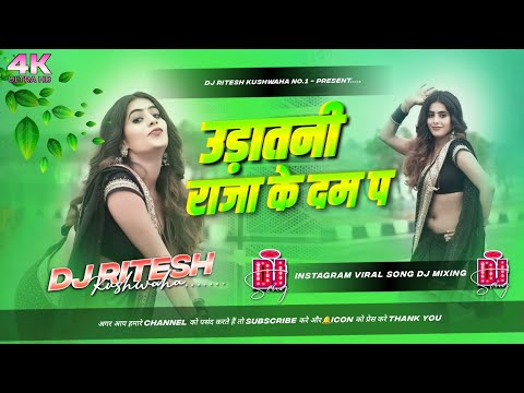 Udatani Raja Ke Dam Pa | राजा के दम प | #Shilpi Raj | Instagram Viral Bhojpuri Dj Song