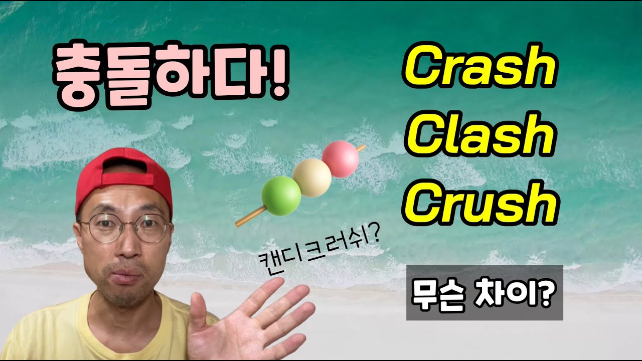 Crash / Clash / Crush : 각각 무엇과 충돌하는 걸까요? - YouTube