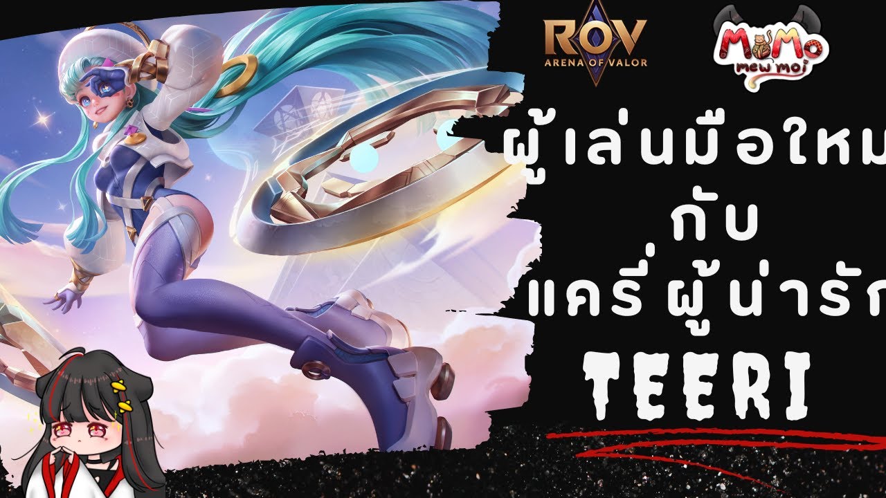 ROV : Arena of Valor : ผู้เล่นมือใหม่ กับ แครี่ผู้น่ารัก Teeri - YouTube