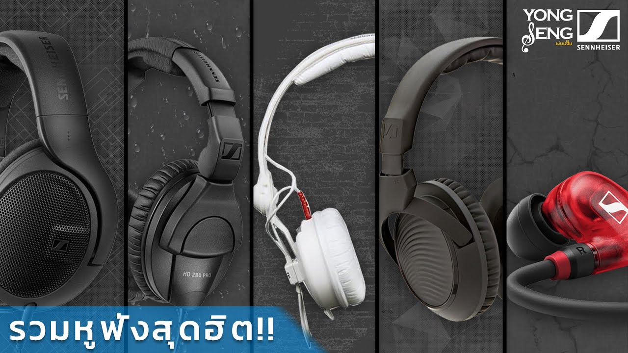 [Review] หูฟัง Sennheiser 5 รุ่น 5 สไตล์ โดนใจรุ่นไหน จัดรุ่นนั้นเลย ...