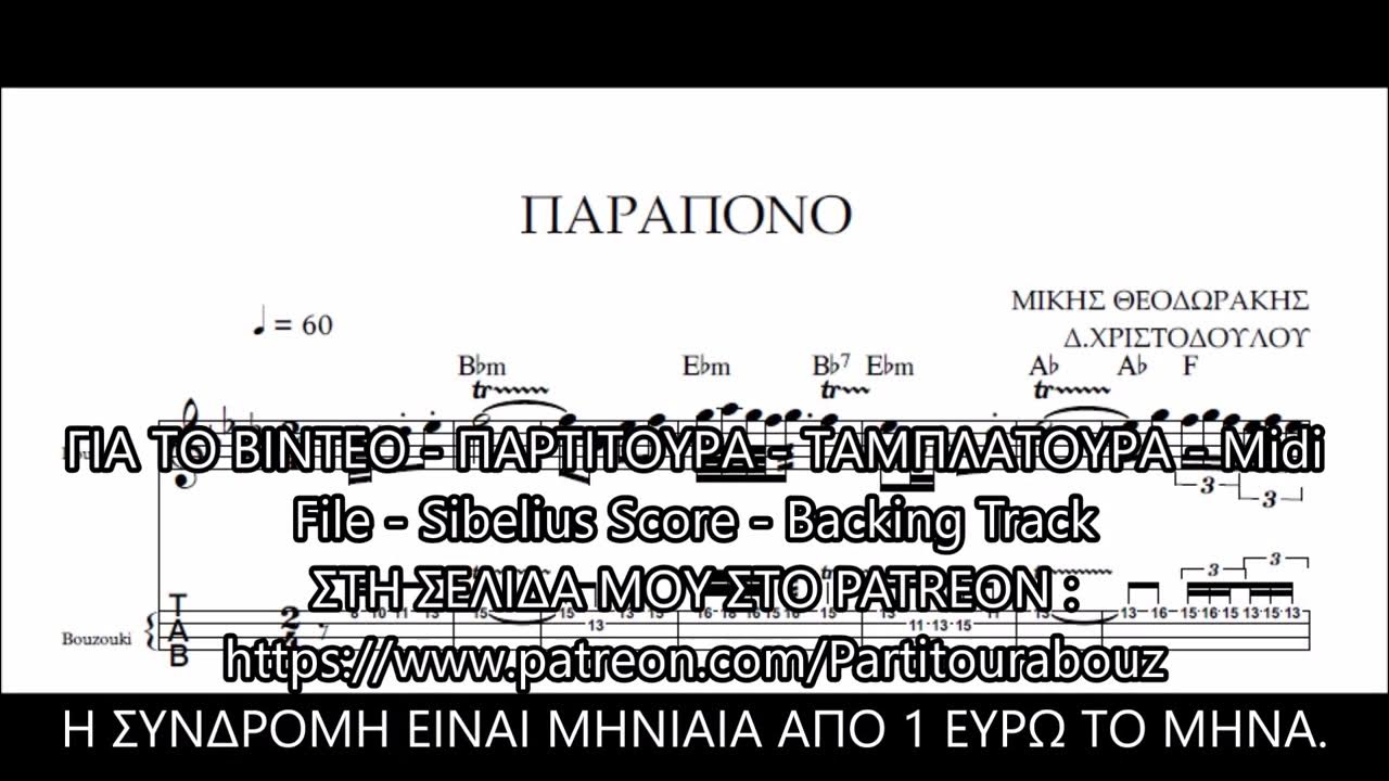 ΠΑΡΑΠΟΝΟ Demo ΠΑΡΤΙΤΟΥΡΑ ΜΙΚΗΣ ΘΕΟΔΩΡΑΚΗΣ Youtube