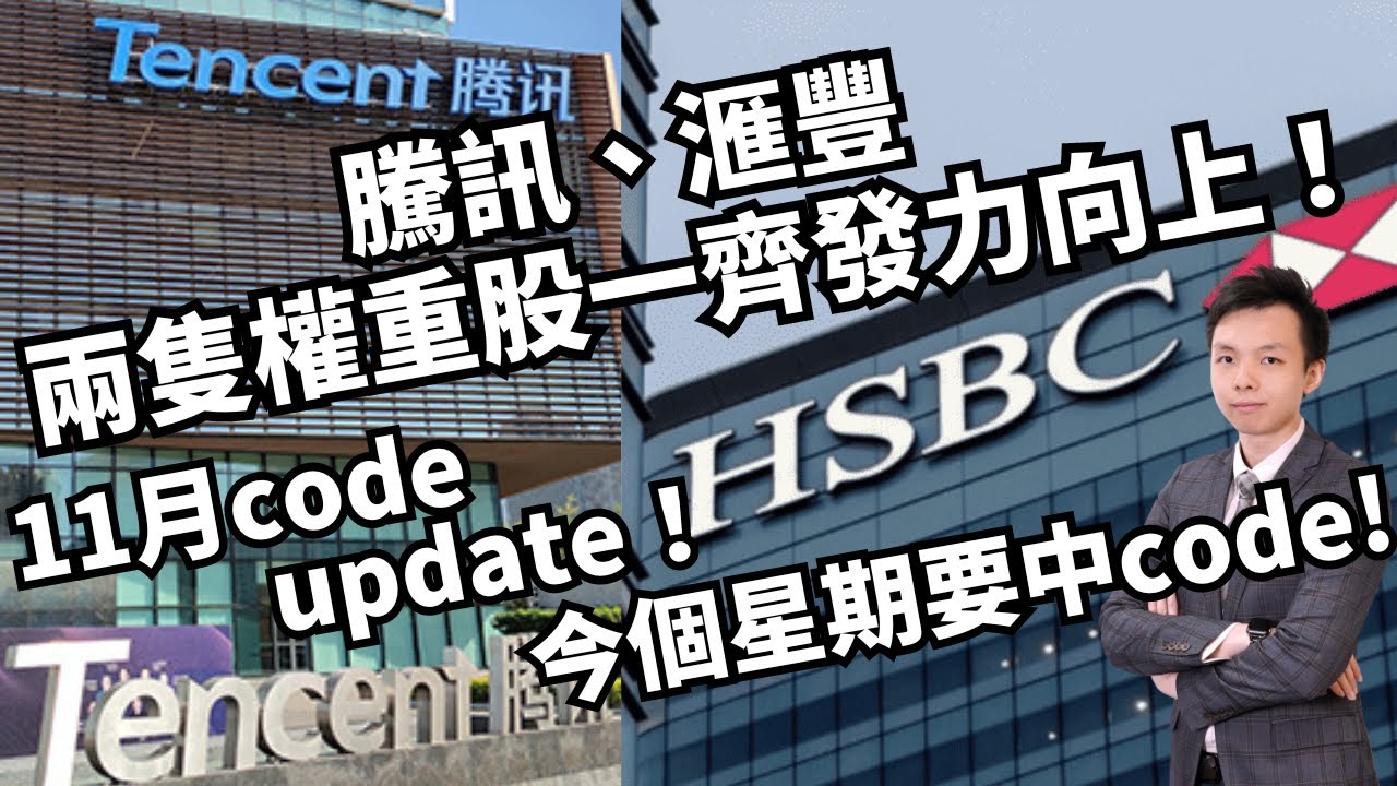 11月code update！騰訊、滙豐兩隻權重股一齊發力向上！今個星期要中code！︳QuantRaiser - YouTube